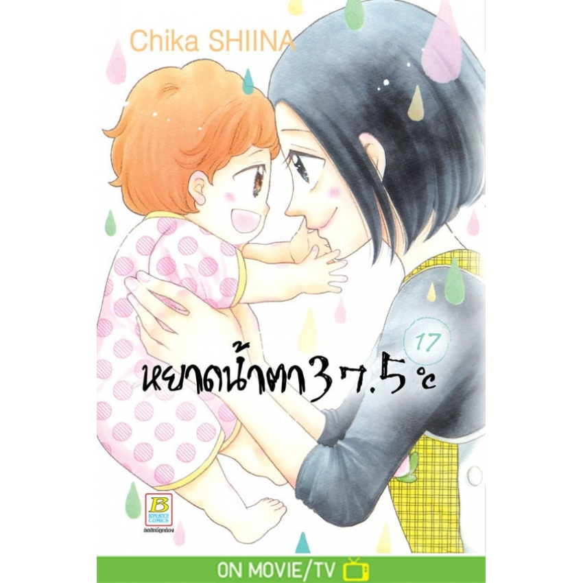 บงกช bongkoch หนังสือการ์ตูนเรื่อง หยาดน้ำตา 37.5°C เล่ม 17 | Shopee Thailand