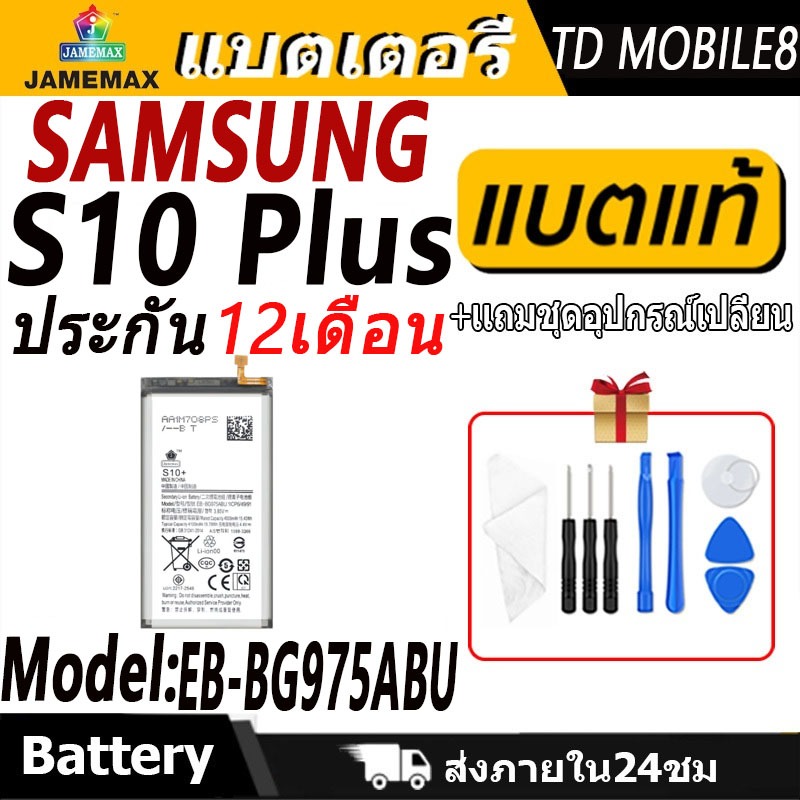 แบตเตอรี่ Samsung S10 Plus Battery/Battery JAMEMAX ประกัน 12เดือน ...
