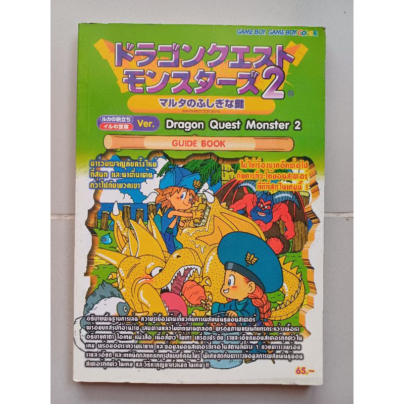 หนังสือบทสรุปเกม Dragon Quest Monster 2 [GBC] [คู่มือเกม/เฉลยเกม ...
