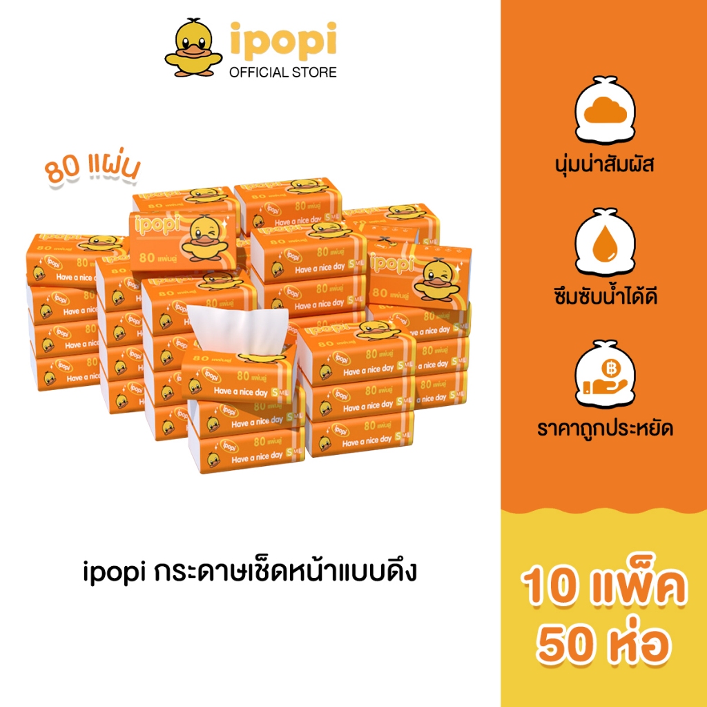 ipopi กระดาษทิชชู่แบบดึงห่อสีส้ม (10แพ็ค มี 50 ห่อ) 80 แผ่น แบบหนา 2 ชั้น กระดาษทิชชู่ที่ได้รับ ...