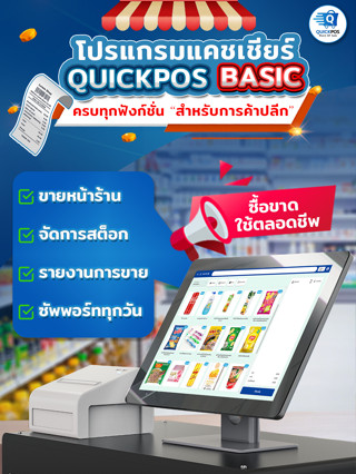 โปรแกรมแคชเชียร์ขายหน้าร้าน QuickPOS รุ่น BASIC สำหรับ POS ร้านค้าปลีก ซื้อขาดไม่เสียรายเดือน ...