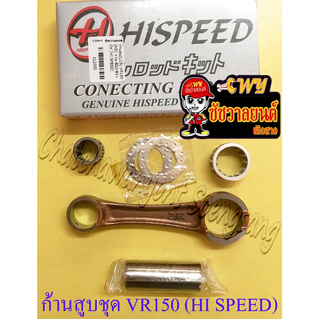 ก้านสูบชุด VR150 อย่างดี (HI SPEED) (12355) | Shopee Thailand