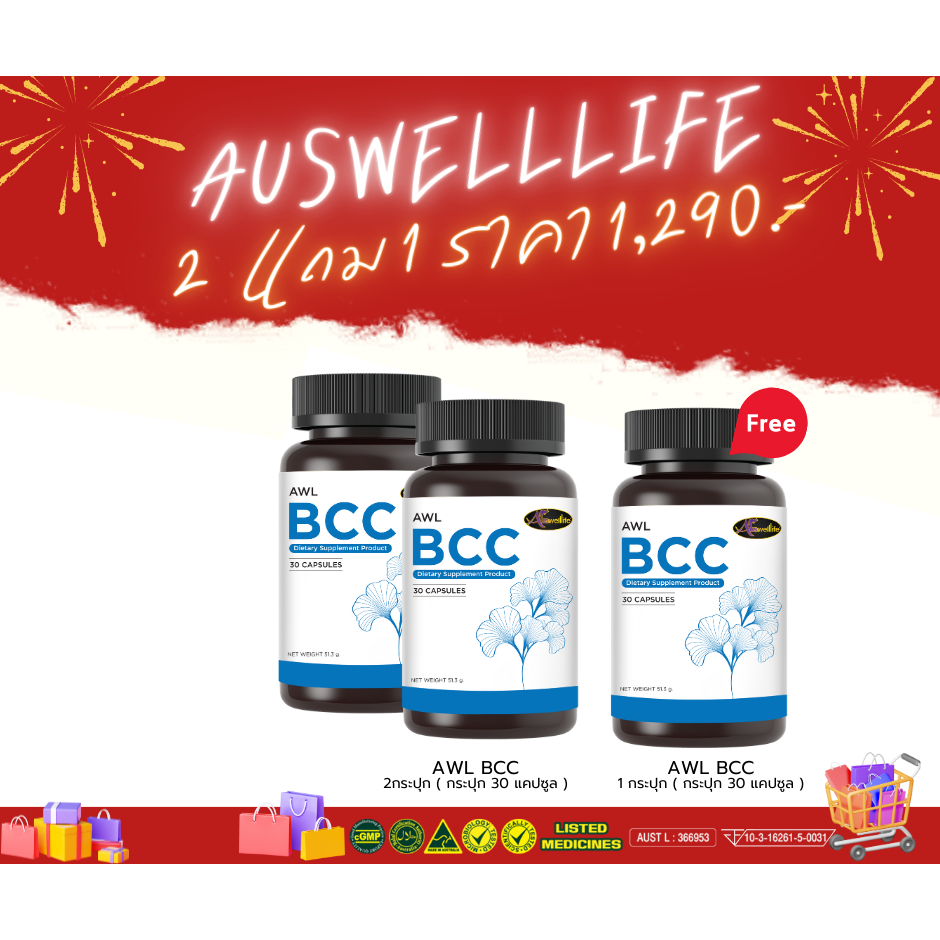 2 แถม 1 AWL BCC บำรุงสมองผู้ใหญ่วัยทำงาน ขนาด 30 แคปซูล 2 กระปุก แถมฟรี 1 กระปุก จาก Auswelllife ...