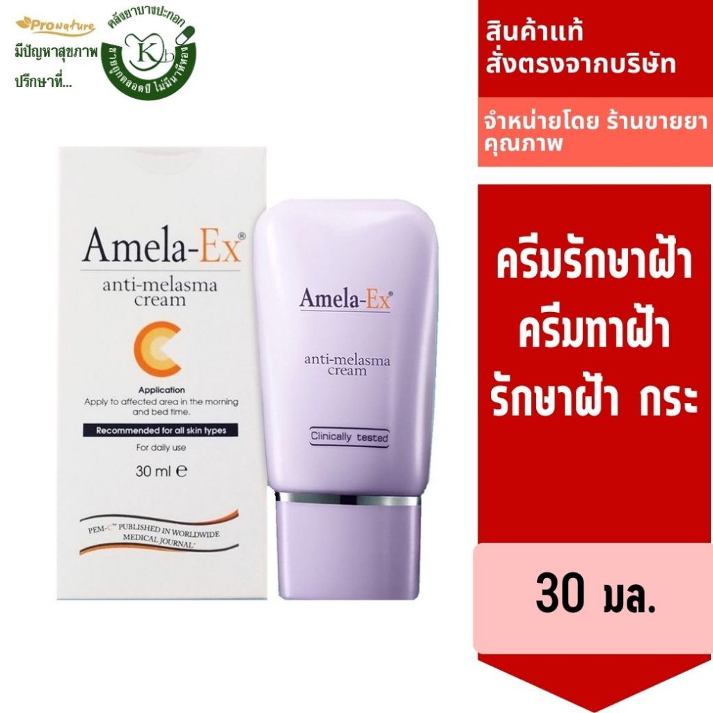 Amela-Ex 30g ครีมทาฝ้า ลดเลือนฝ้า ปรับผิวให้กระจ่างใส ปลอดภัย ไม่ทำลายผิว หลอดเดี่ยว 0152 (exp ...
