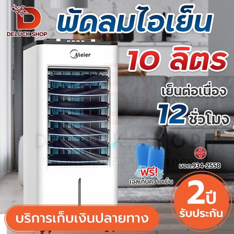 Meier พัดลมไอเย็น 10L พัดลมแอร์ AIR COOLER รับประกัน เติมน้ำเพื่อความเย็น ประหยัดพลังงาน รับ ...