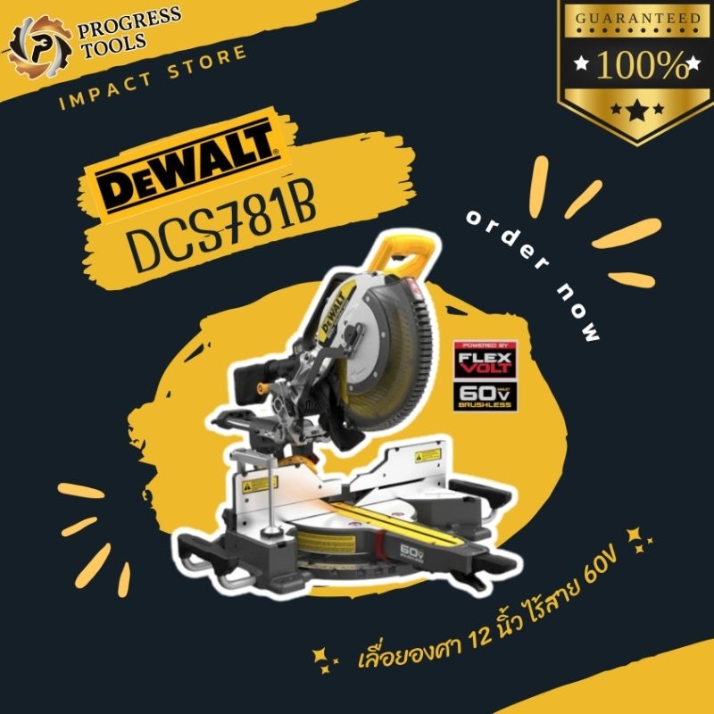 DEWALT เลื่อยองศาสไลด์ รุ่น DCS781B (305mm 12 นิ้ว) ระบบ 60V MAX ...