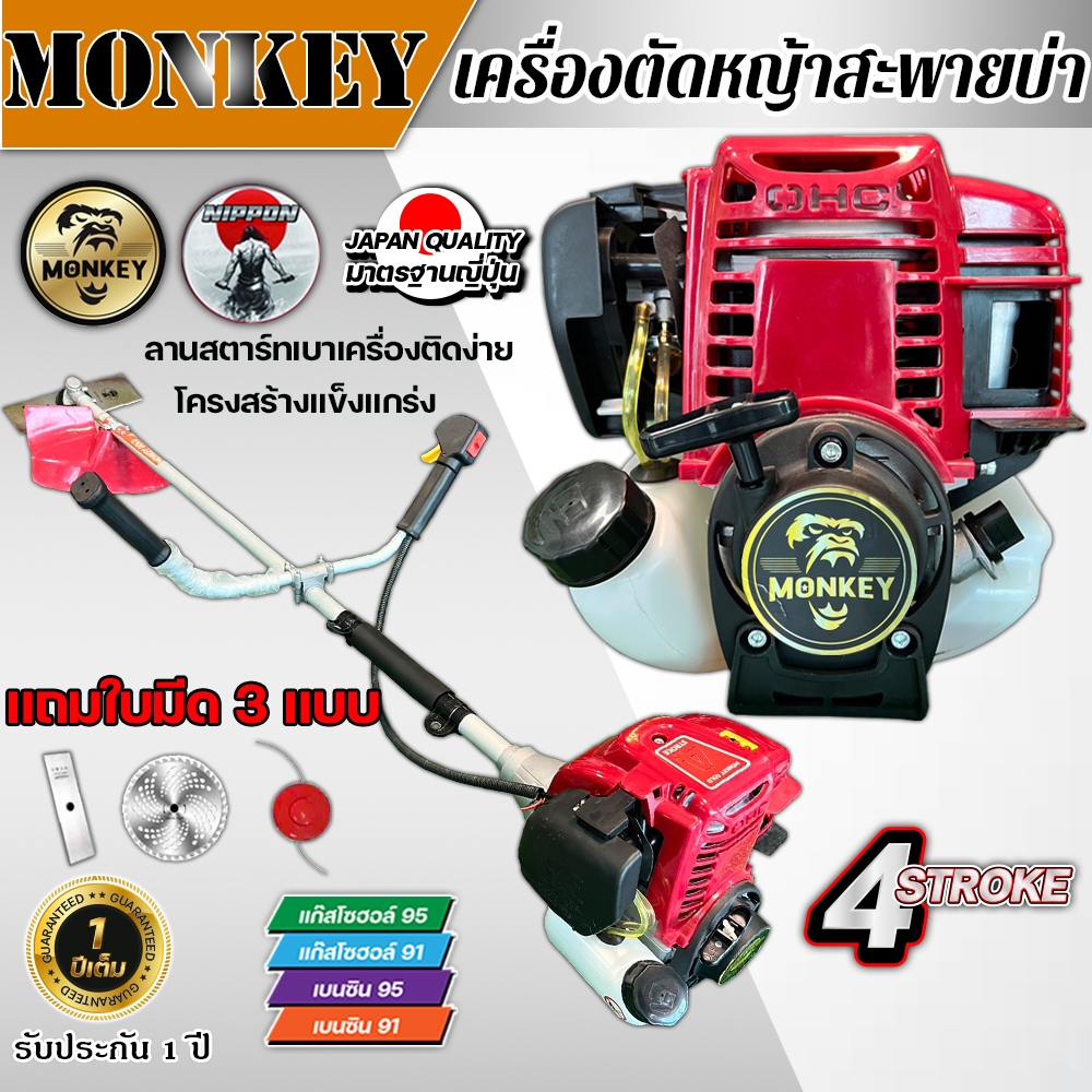 เครื่องตัดหญ้า 4 จังหวะ ขนาด 1.3Hp max 1.8 แรงม้าMONKEY /NIPPON รุ่น35 มาตรฐานการผลิต Japan แถม ...
