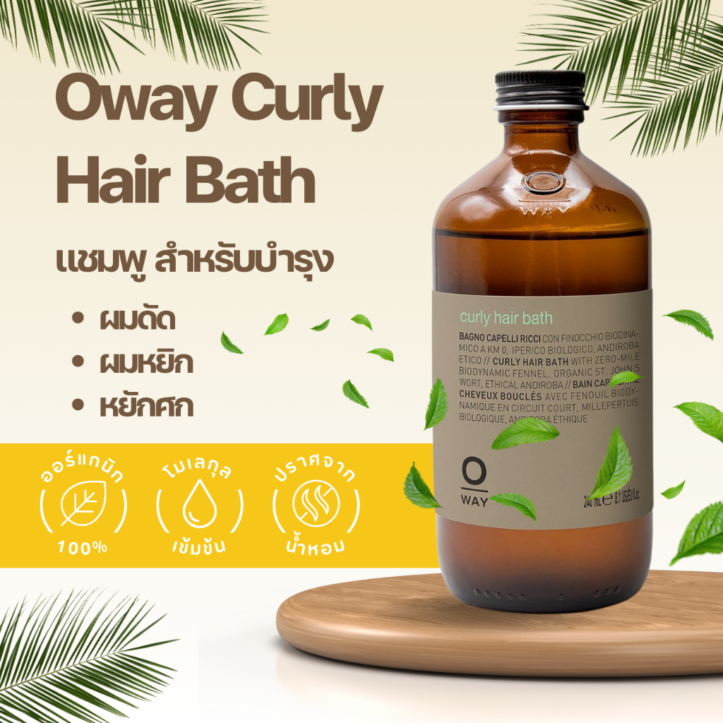 SHAMPOO OWAY CURLY HAIR BATH ORGANIC BIODINAMIC สำหรับผมดัดหรือผมหยิก ...