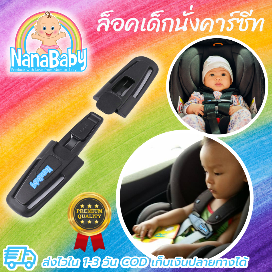 ที่ล็อคสายคาร์ซีท ล็อครวบสายเข็มขัด ที่ล็อคเด็กนั่งคาร์ซีท Car Seat Chest Clip Lock by NanaBaby ...
