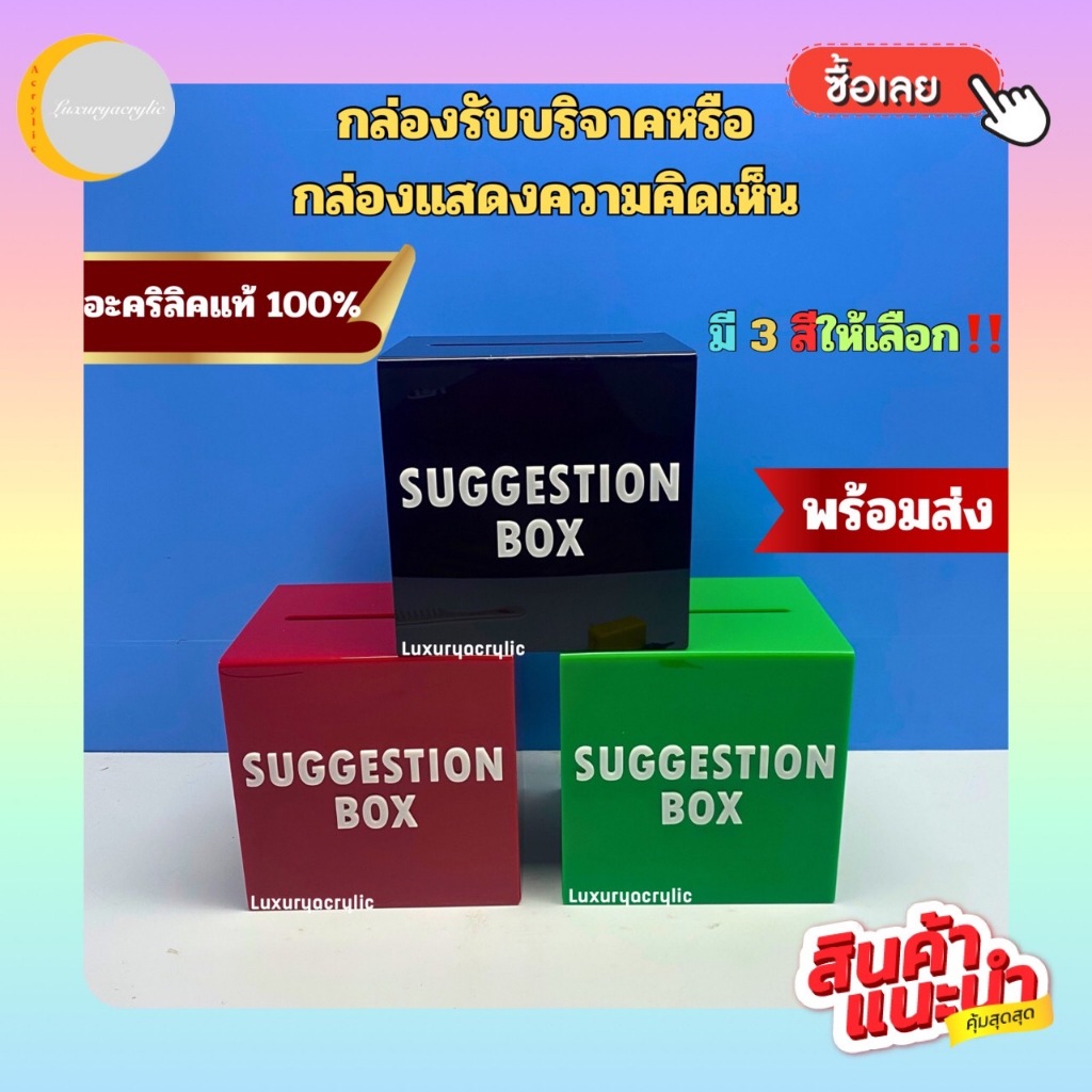 กล่องรับบริจาคหรือกล่อง Suggestion box มี 3 สีให้เลือก | Shopee Thailand