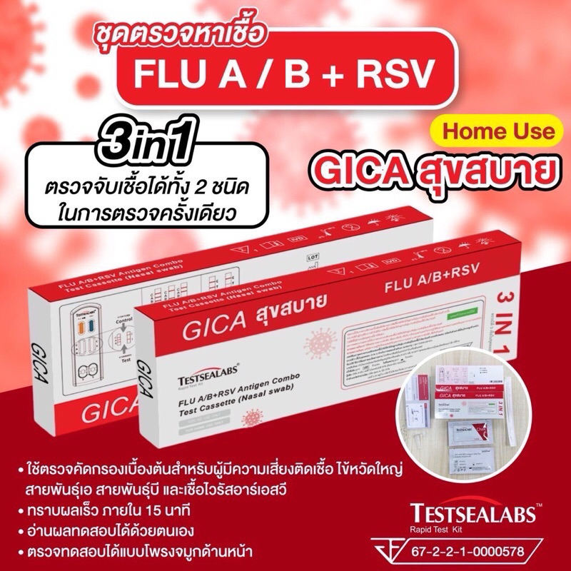 ชุดตรวจไข้หวัดใหญ่ Gica 3in1🔥Flu A,Flu B,RSV👍🏻ของแท้ 100% สีแดง สุขสบาย ...