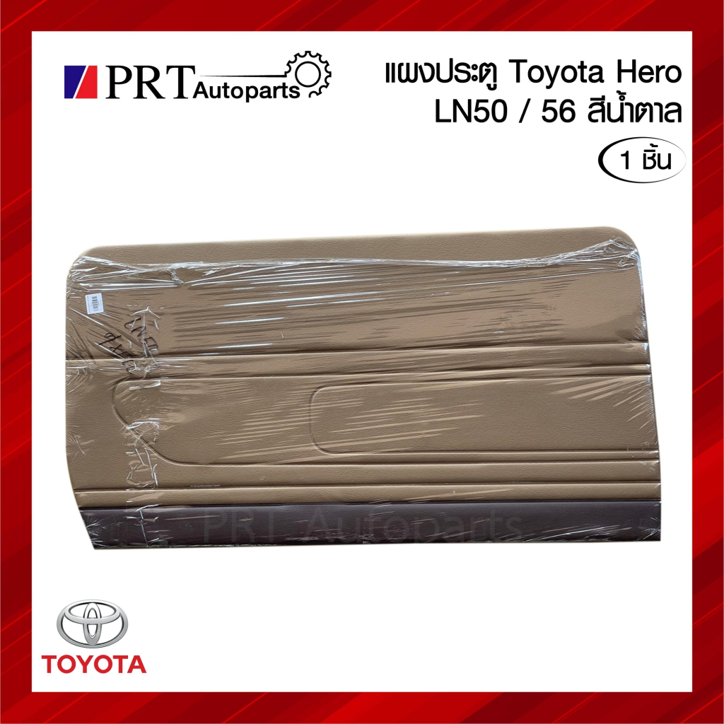 แผงประตู แผงนวมประตู แผงประตูใน TOYOTA HERO LN50 / 56 โตโยต้า ฮีโร่ ปี ...