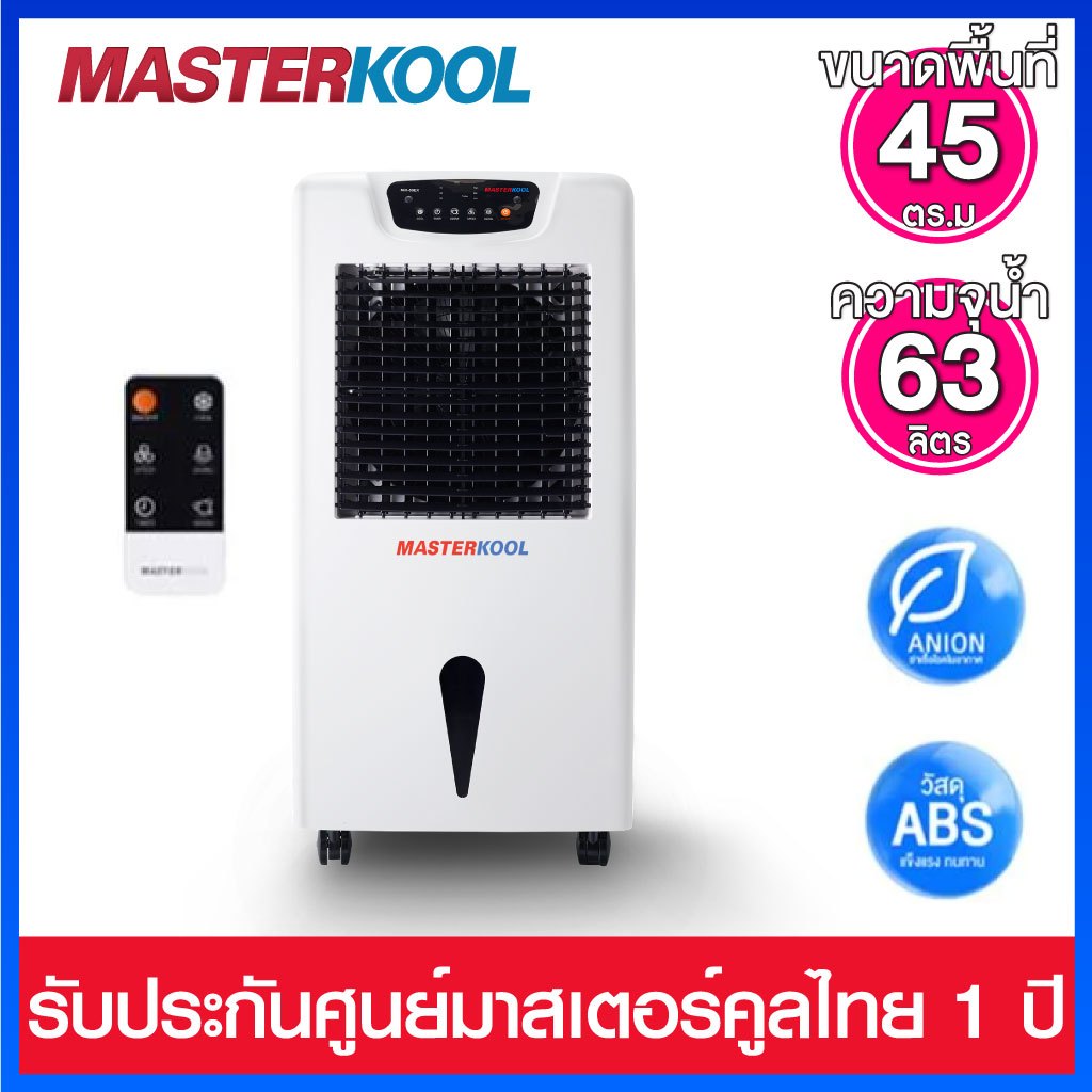 Masterkool พัดลมไอน้ำ ขนาดห้อง 45 ตร.ม. รุ่น MIK-55EX (แผงทำความเย็น 3 ด้าน เปิดได้ต่อเนื่องนาน ...