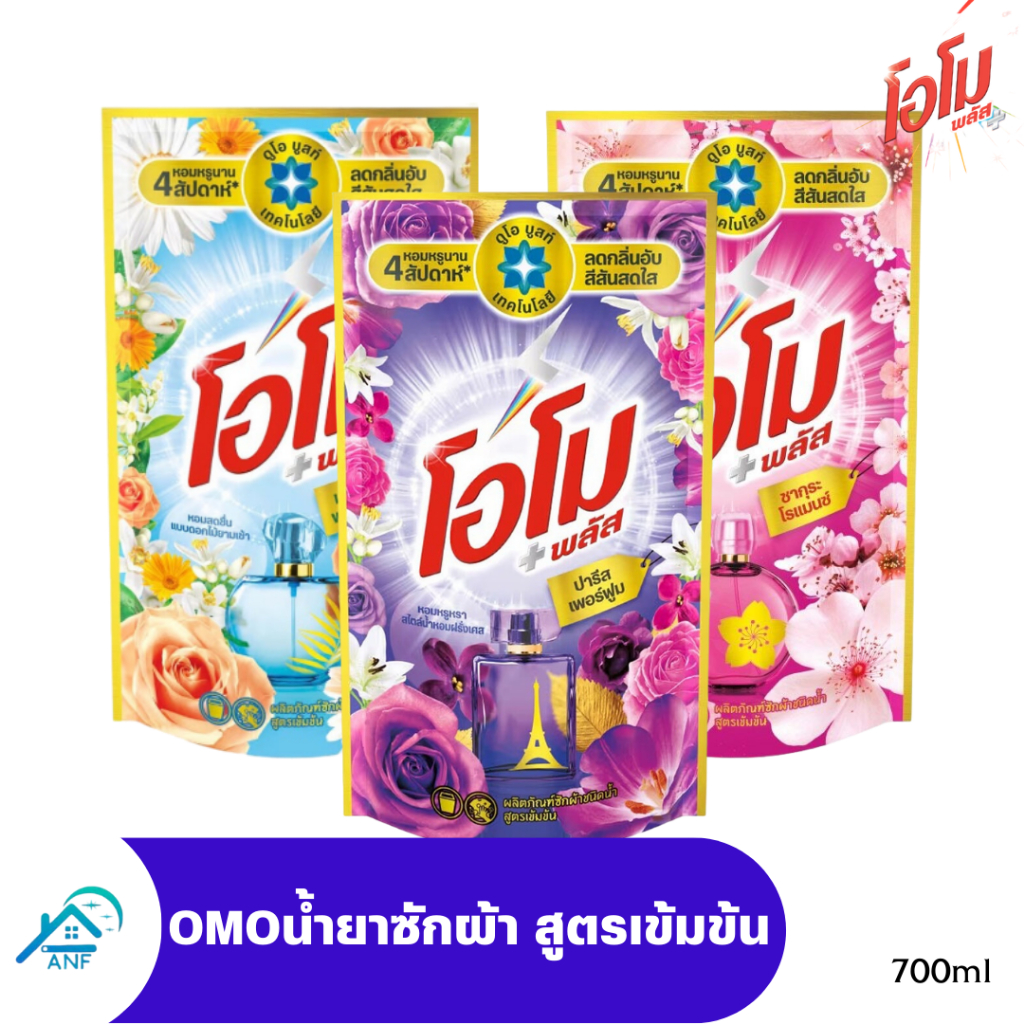 น้ำยาซักผ้าโอโม่พลัส OMO Plus ชนิดน้ำสูตรเข้มข้น 700ML | Shopee Thailand