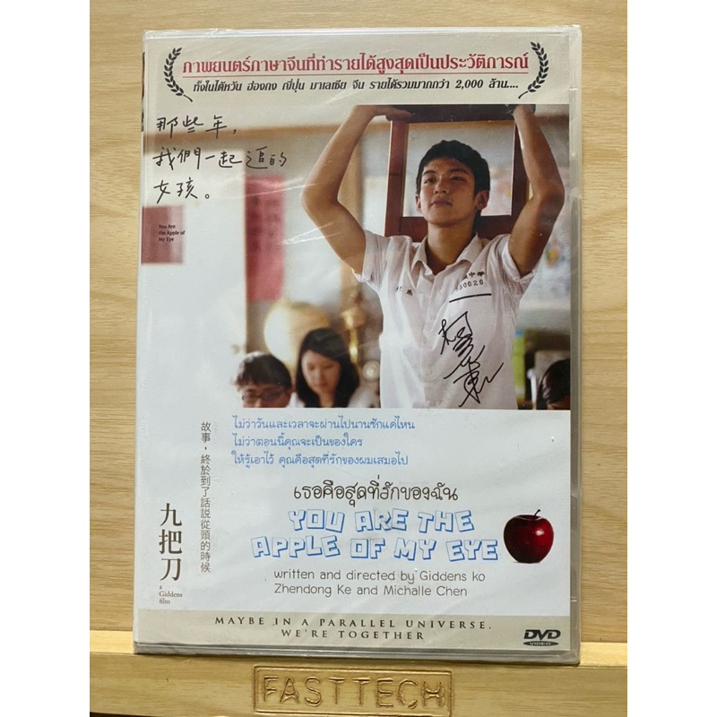 You are the Apple of My Eye (2011) เธอคือสุดที่รักของฉัน DVD ดีวีดี เสียงจีน บรรยายไทย/English ...