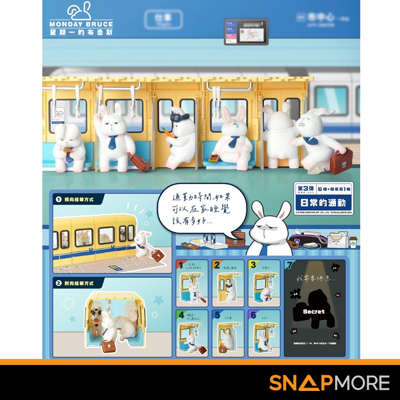 Monday Bruce V3 Daily Metro Ride กล่องสุ่ม ลุ้น SECRET | Shopee Thailand