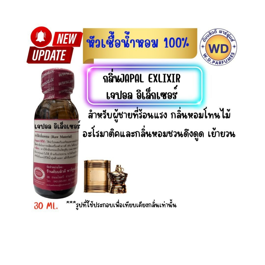 หัวน้ำหอมแท้ fragrance oil กลิ่น JAPAL EXLIXIR เจปอล อิเล็กเซอร์ หัว ...