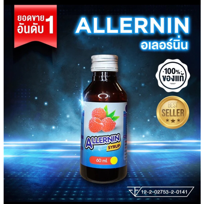1ขวด ALLERNIN SYRUP (อเลอร์นิ่น) น้ำหวานเข้มขัน ของแท้100% | Shopee ...