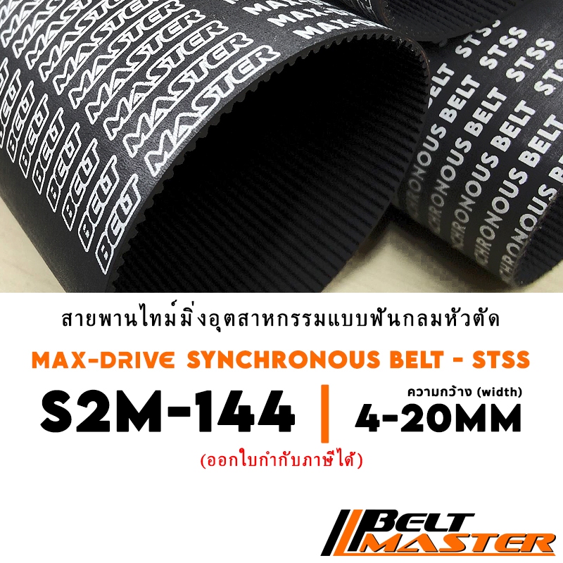 S2M-144 กว้าง 4-20mm - สายพานไทม์มิ่งฟันกลมหัวตัด BELT MASTER STSS | Shopee Thailand