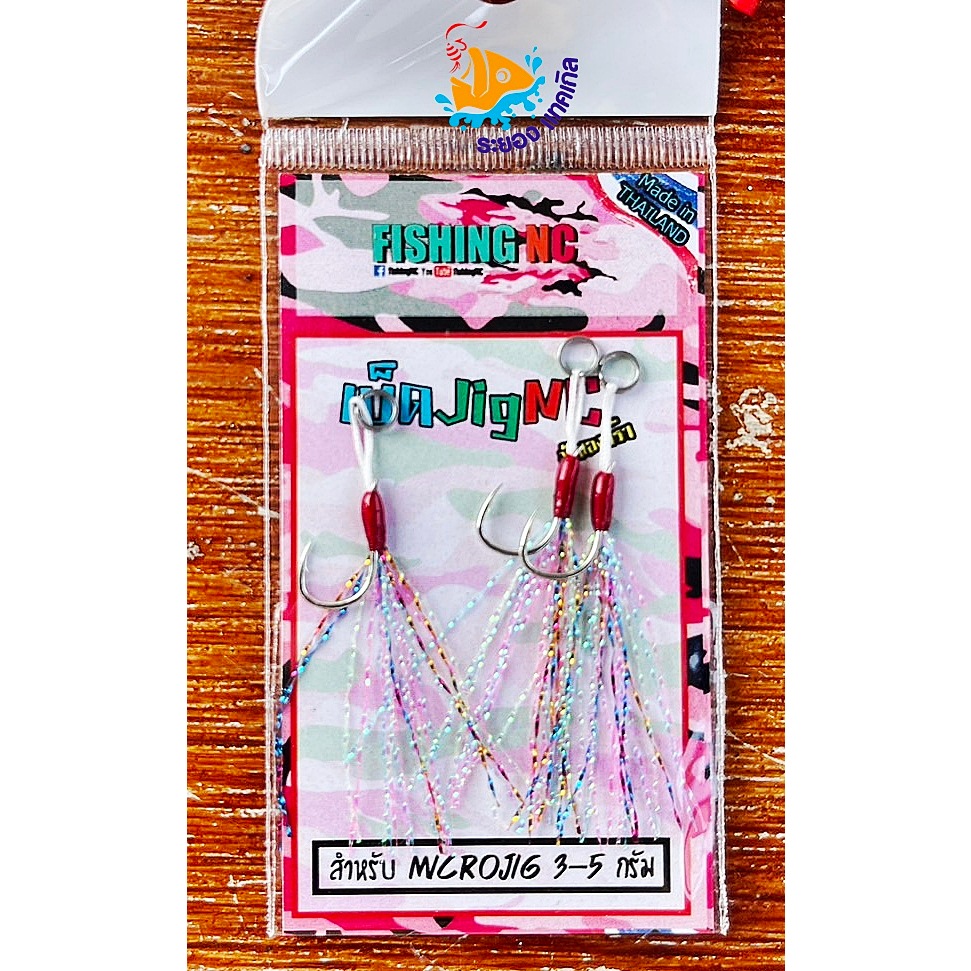 เบ็ดไมโครจิ๊ก FishingNC | Shopee Thailand