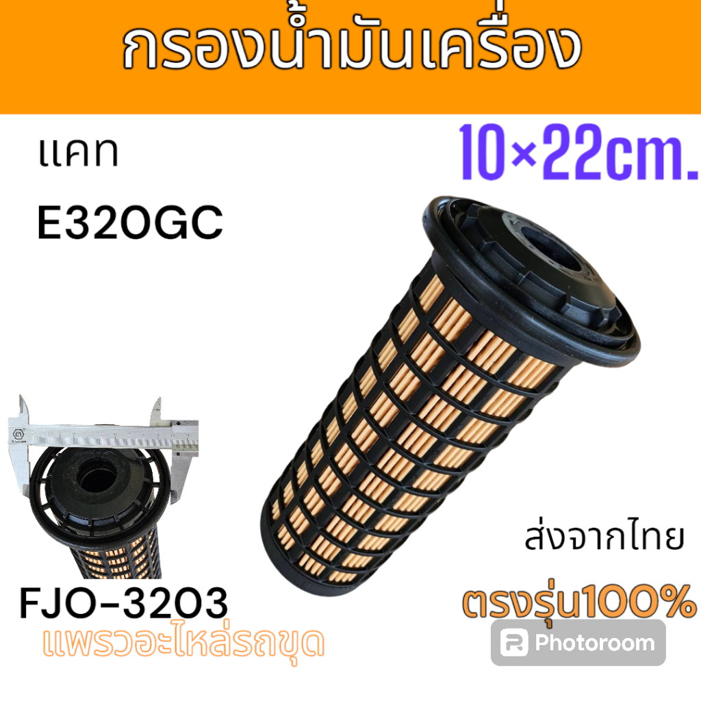 Lefong กรองเครื่อง กรองน้ำมันเครื่อง ไส้กรองน้ำมันเครื่อง แคท E320GC ...