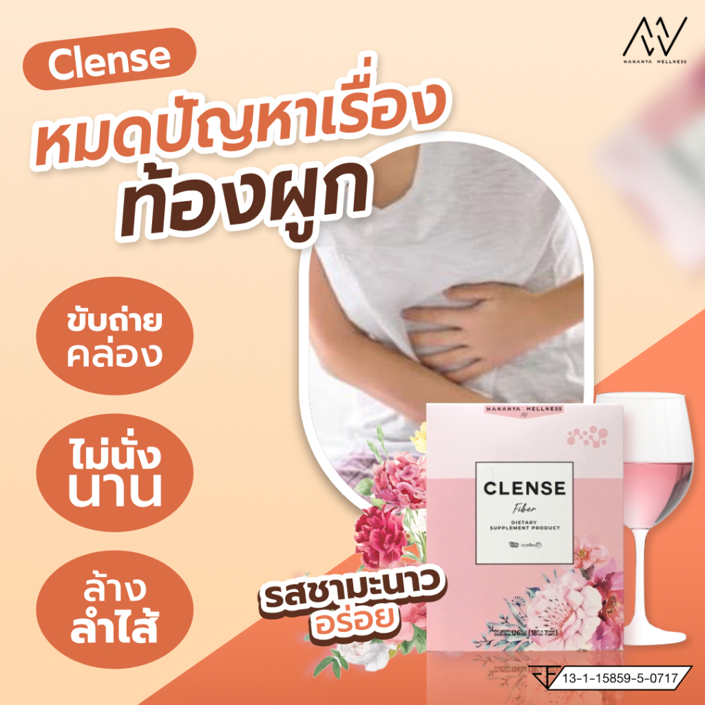 Clense (2 กล่อง) ตัวช่วยเรื่องการขับถ่าย สำหรับคนท้องผูก เป็นพรีไบโอติก ...
