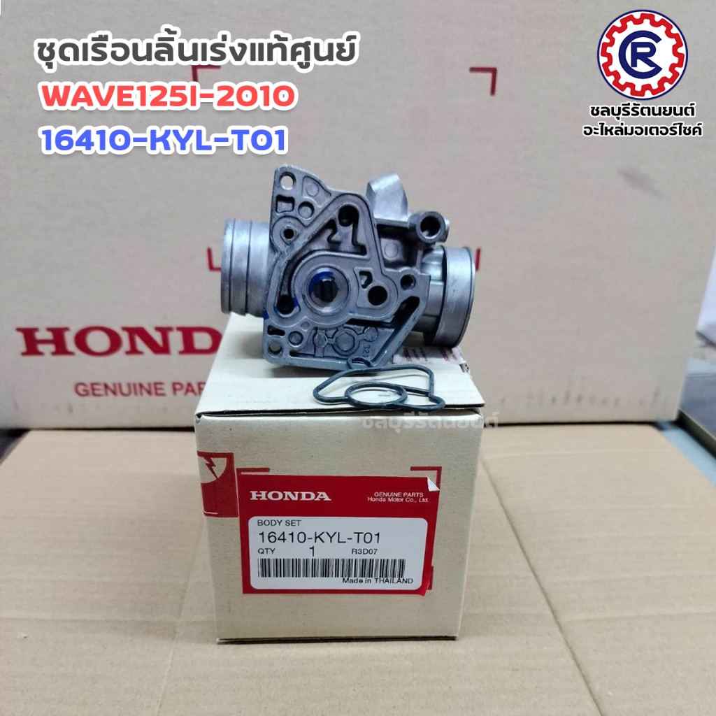 ชุดเรือนลิ้นเร่ง แท้ HONDA รุ่น WAVE125I-2010 / WAVE125I-2019 (16410 ...