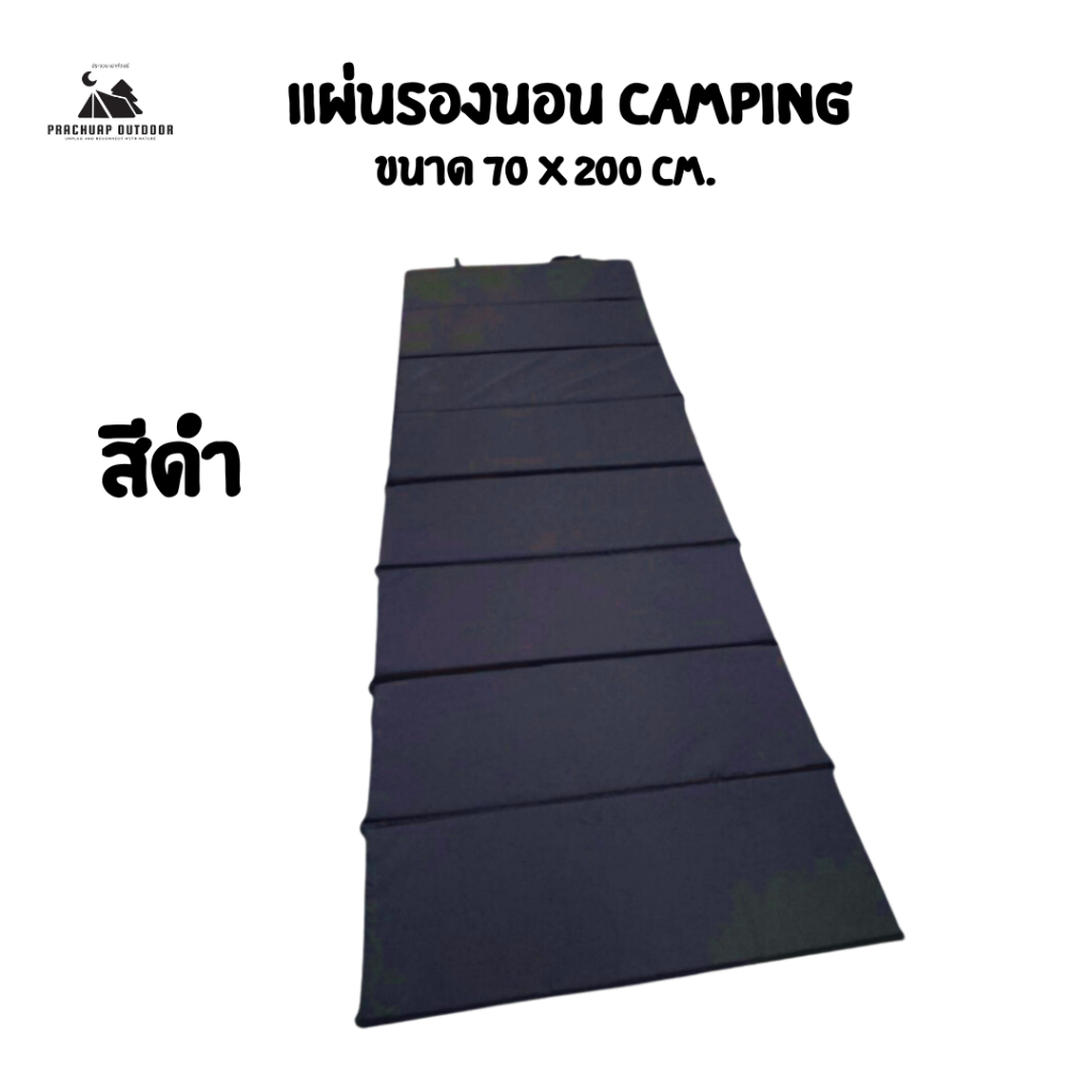 แผ่นปูรองนอน แคมป์ปิ้ง น้ำหนักเบา พกพาสะดวก ขนาด กว้าง 70 x ยาว 200 cm หนา 10 mm. แผ่นรองนอน ...
