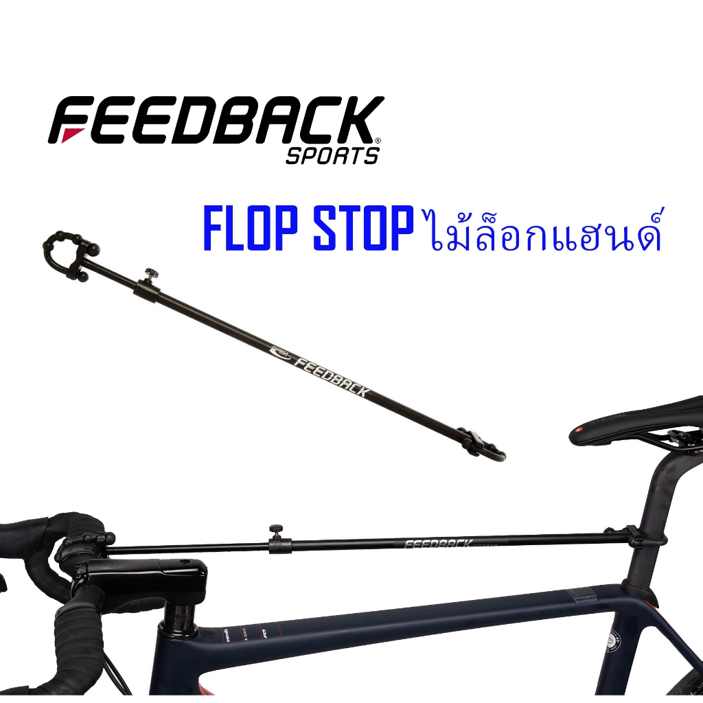 FEEDBACK FLOP STOP ไม้ล๊อคแฮนด์จักรยาน Handlebar Stabilizer Holder ...