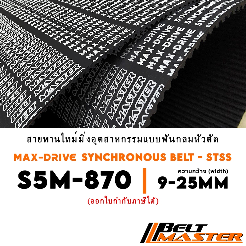 S5M-870 กว้าง 9-25mm - สายพานไทม์มิ่งฟันกลมหัวตัด BELT MASTER STSS | Shopee Thailand