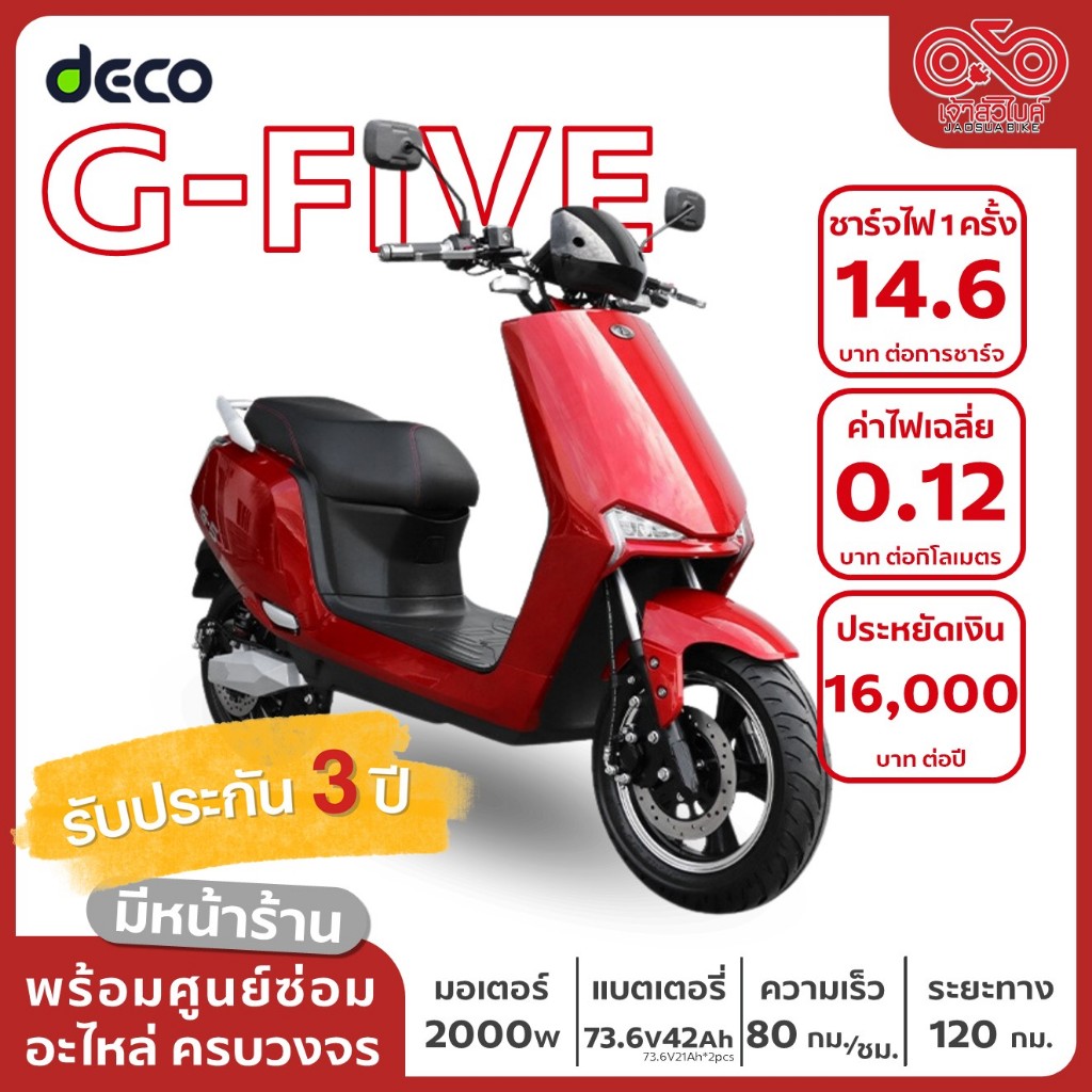 มอเตอร์ไซค์ไฟฟ้า DECO รุ่น G-Five รถไฟฟ้า G5 จดทะเบียนได้ พร้อมส่งทั่ว ...