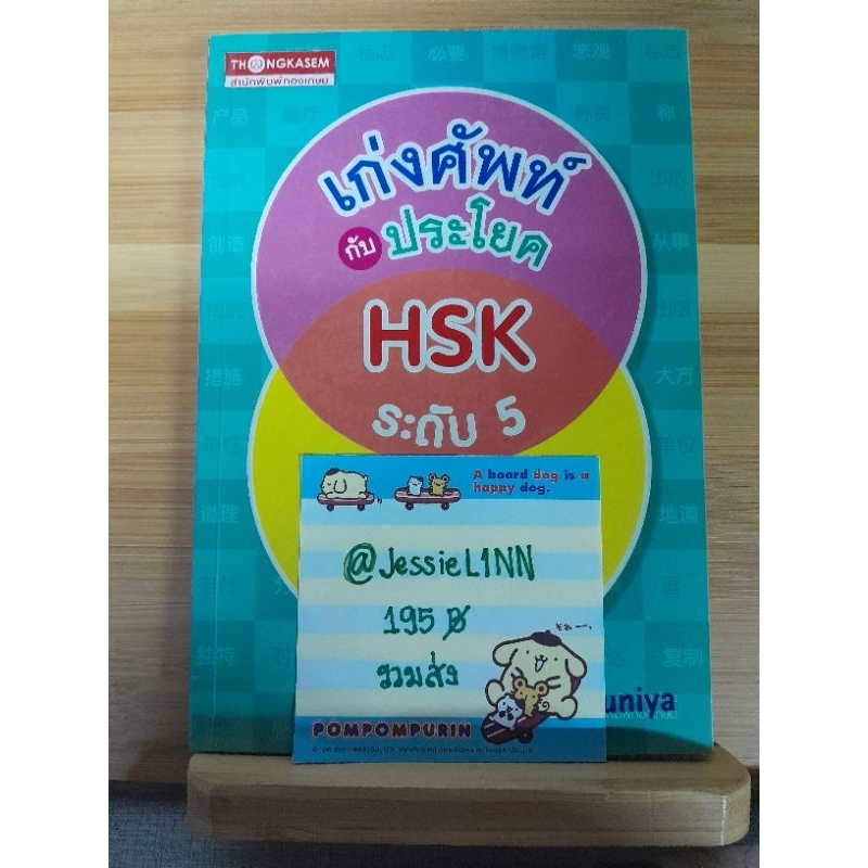 เก่งศัพท์HSK5พร้อมประโยคตัวอย่าง | Shopee Thailand