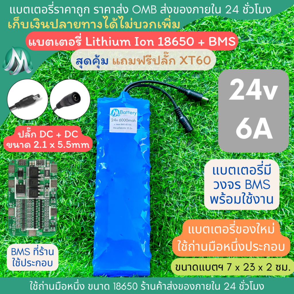 [18650 ปลั๊ก DC + DC] 24v 6A ทรงยาว แบตเตอรี่ลิเธียมไอออน +มีวงจร BMS แบตลำโพงบลูทูธ สำหรับงาน ...