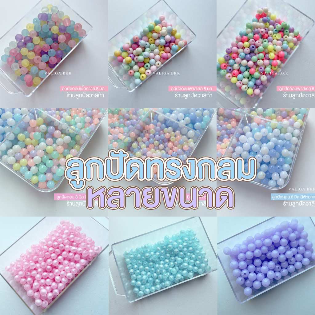 ลูกปัดทรงกลม VALIGA BKK | Shopee Thailand