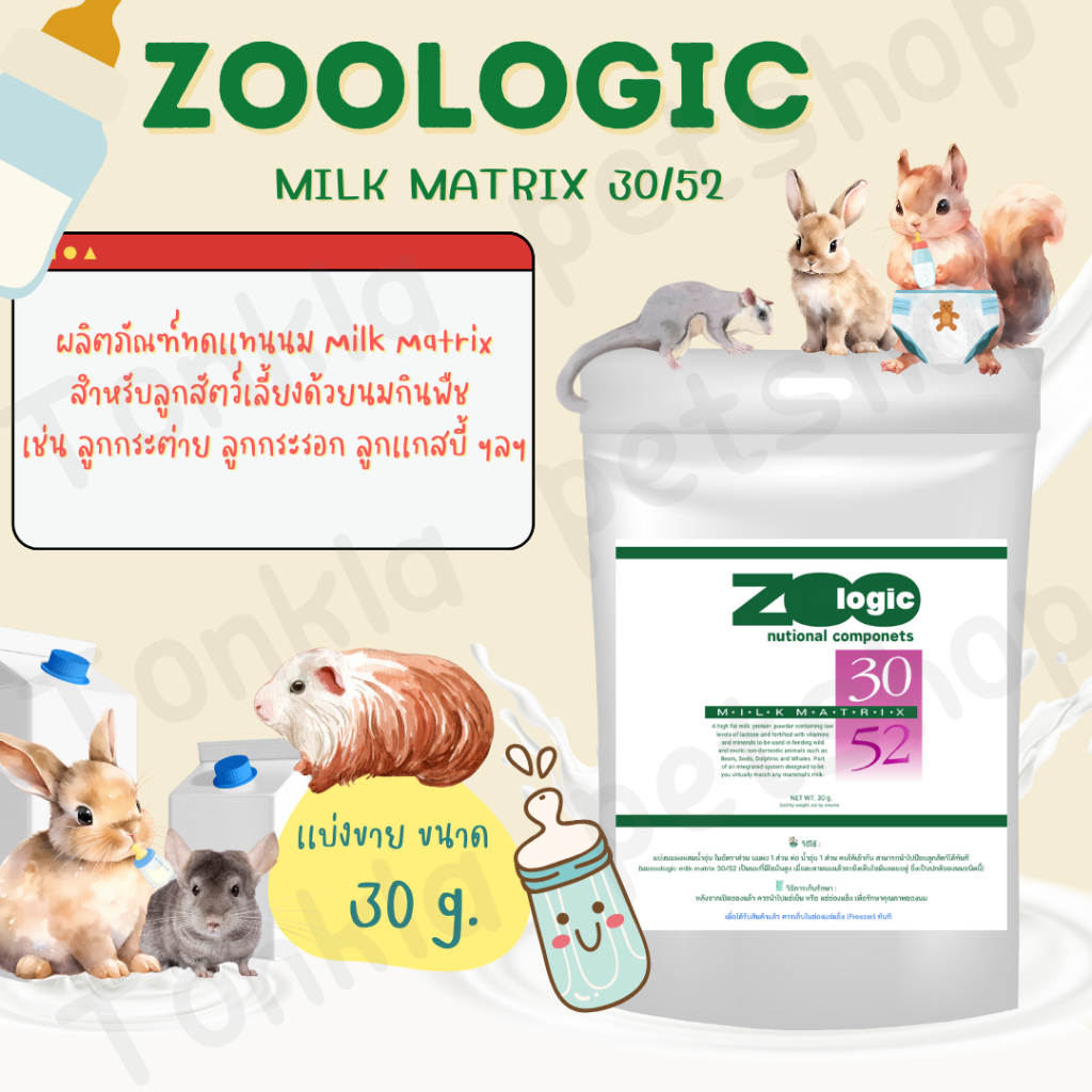 (แบ่งขาย 30 g. EXP.05/26) Zoologic Milk Matrix 30/52 (ขนาด 30 กรัม ...