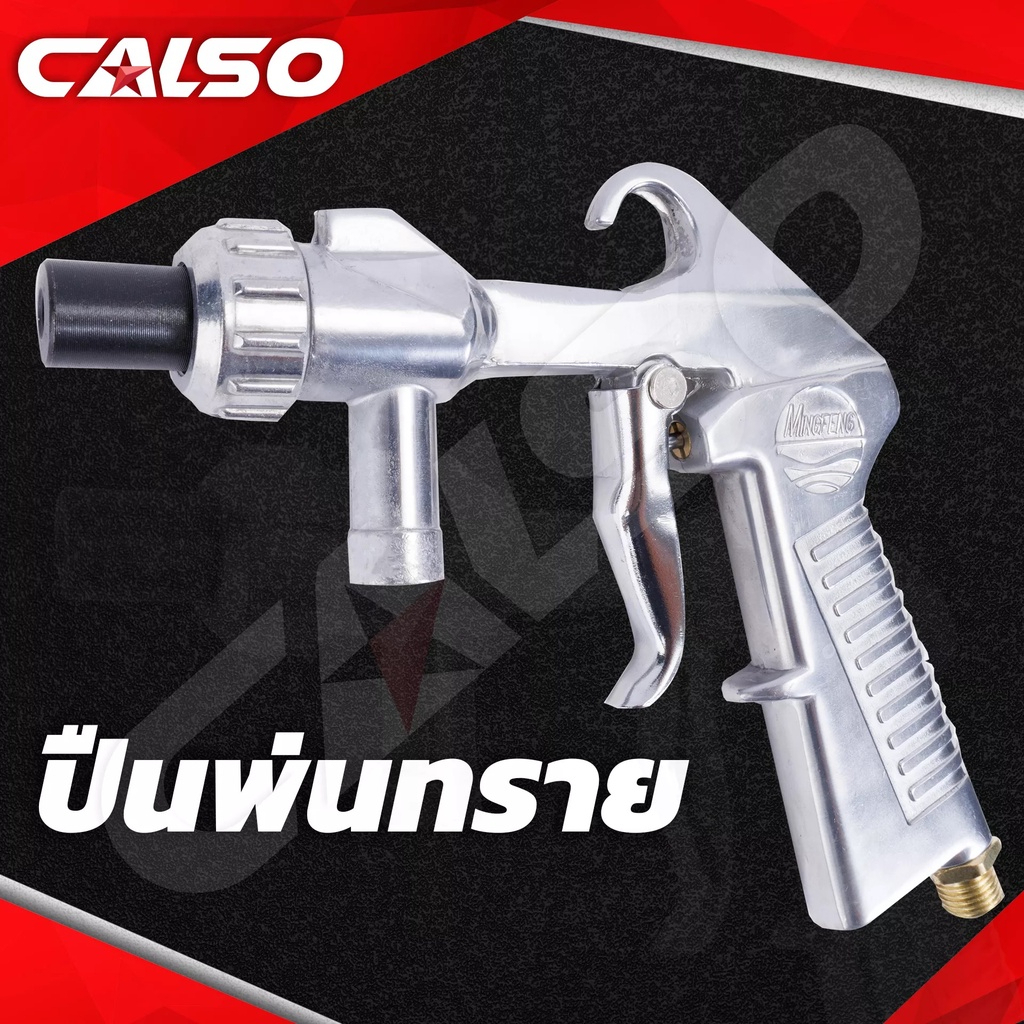 CALSO Sandblasting gun ปืนพ่นทรายและกรวดละเอียด ใช้กับงานพ่นทราย ขัด ...