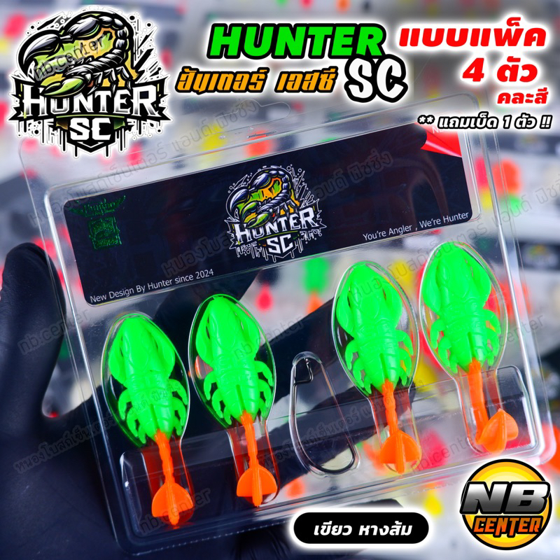 HUNTER SC ฮันเตอร์ เอสซี แบบแพ็ค 4 ตัว คละสี แถมเบ็ด 1/0 ขนาด 6 ซม. ...