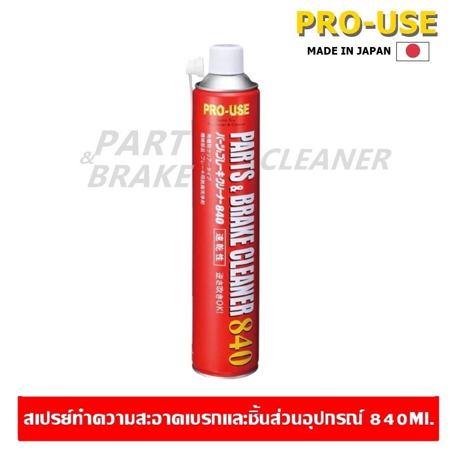 Pro-Use Brake Cleaner 840 ml. สเปรย์ล้างเบรก สเปรย์ทําความสะอาดเบรกและ ...