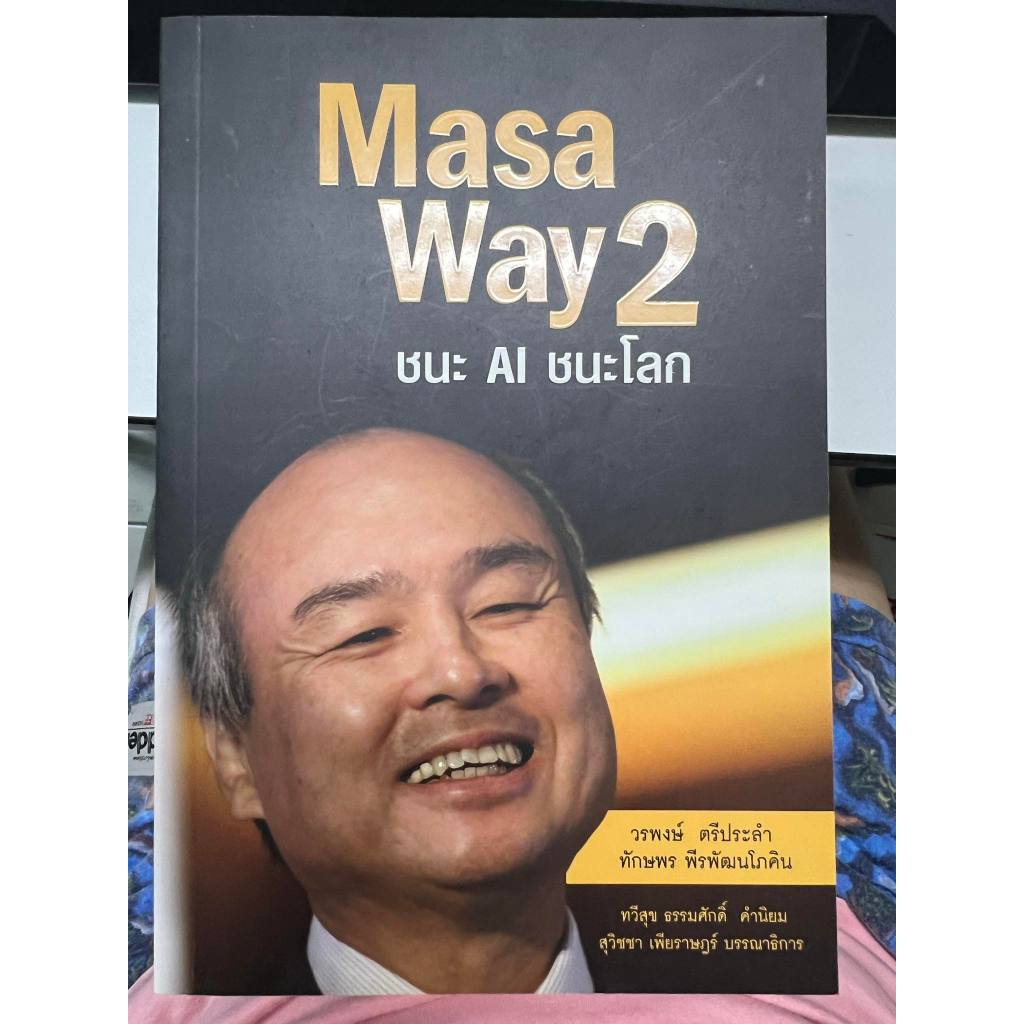 Masa Way 2 ชนะ AI ชนะโลก หนังสือที่นักลงทุนรุ่นใหม่ต้องอ่าน ถอดแนวคิด ...