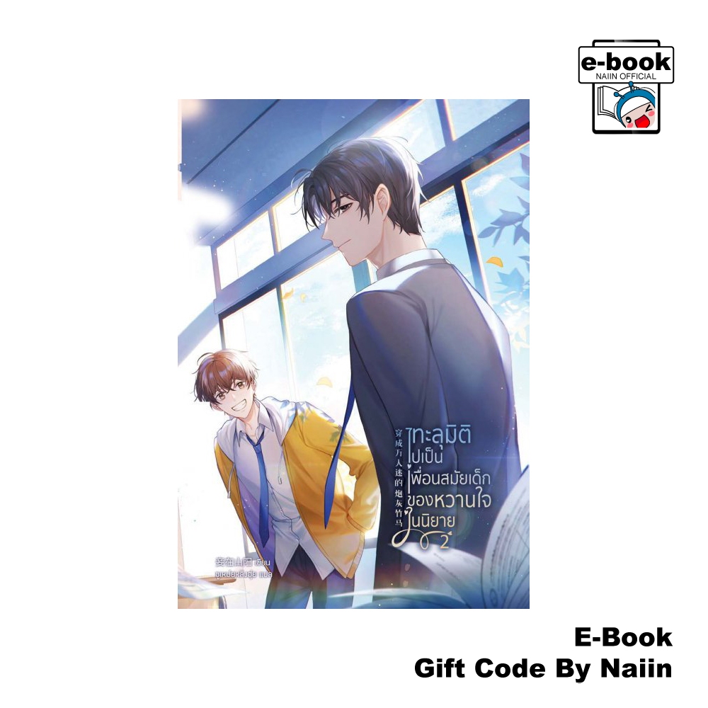[E-Book Digital code] ทะลุมิติไปเป็นเพื่อนสมัยเด็กของหวานใจในนิยาย เล่ม ...