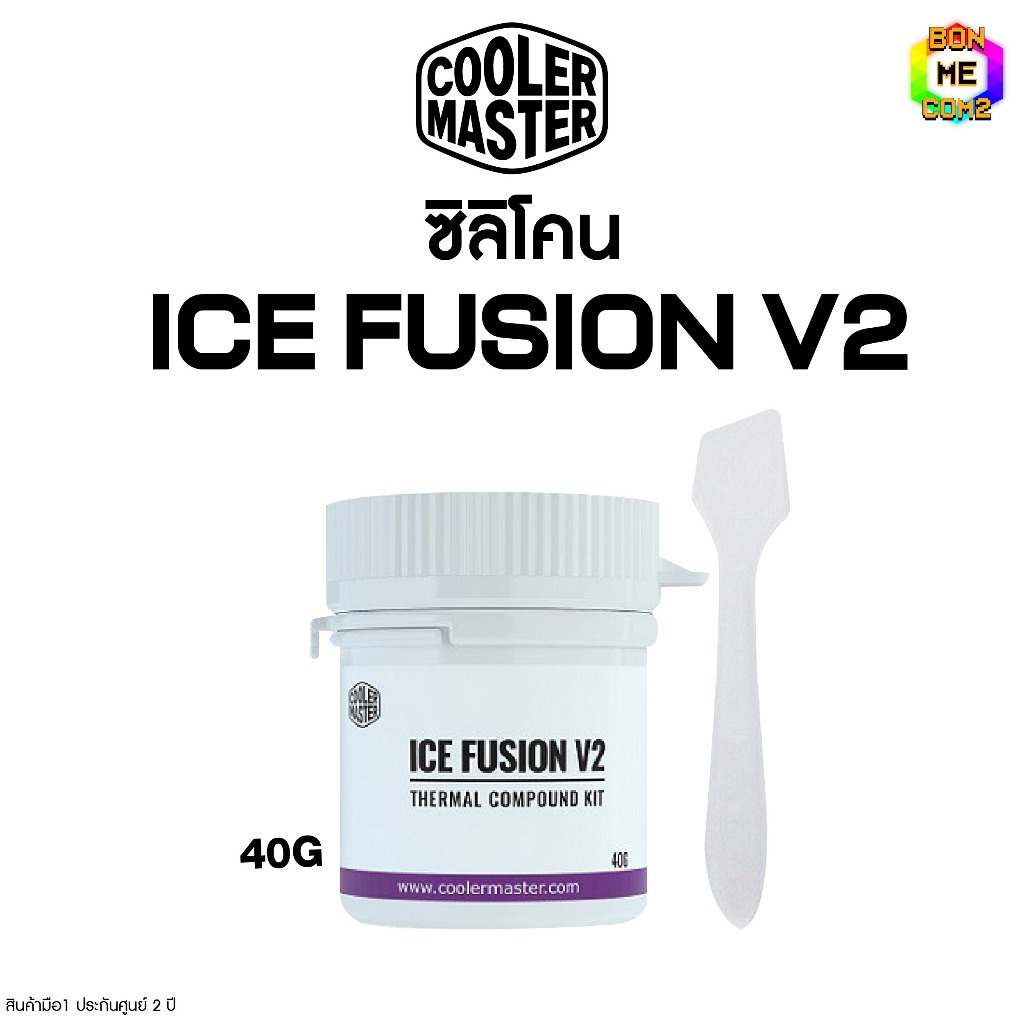 BONMECOM2 / ซิลิโคน COOLER MASTER ICE FUSION V2 (กระปุก 40 กรัม ...