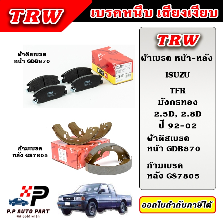 TRW ผ้าเบรคหน้า ก้ามเบรคหลัง ISUZU TFR RODEO TROOPER 2.5D, 3.0D ปี 02 ...