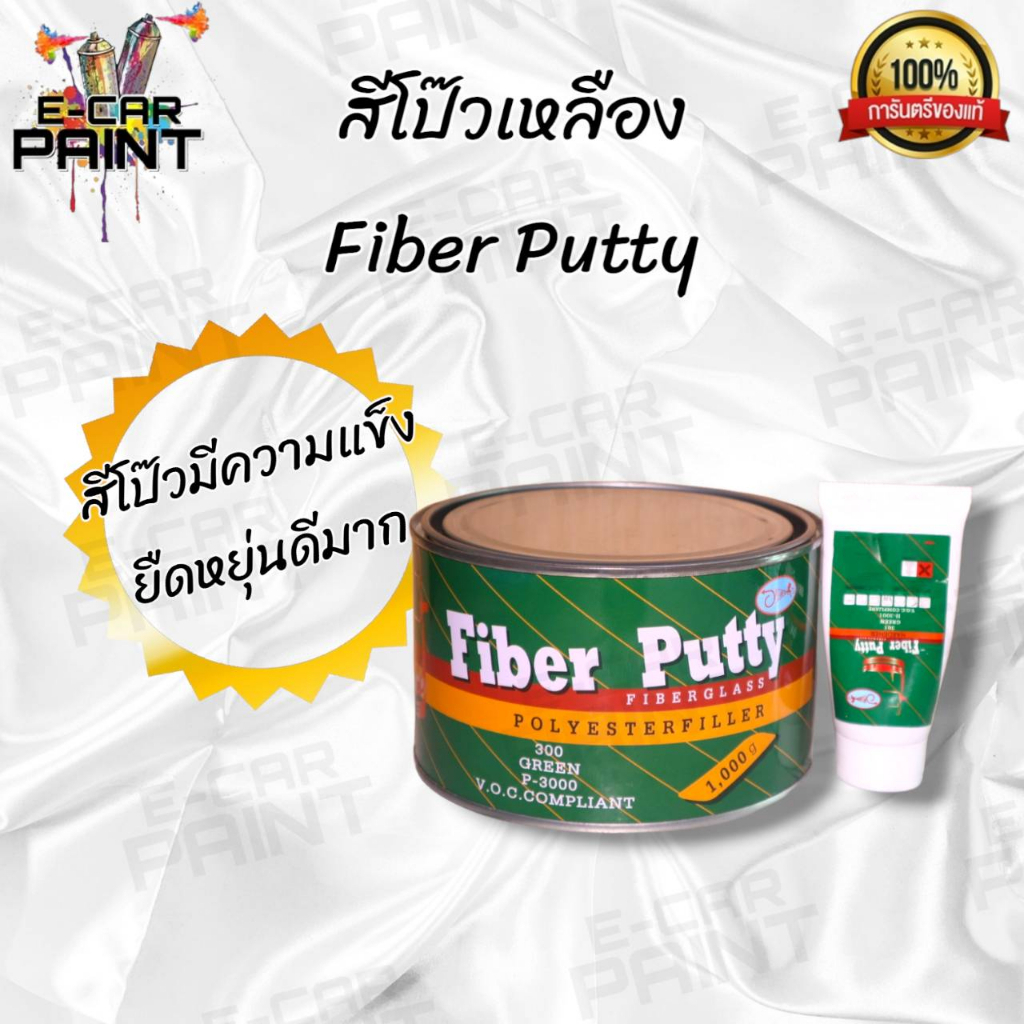 สีโป๊ว เหลือง Fiber Putty ขนาด 1 Kg สีโป๊วรถยนต์ | Shopee Thailand