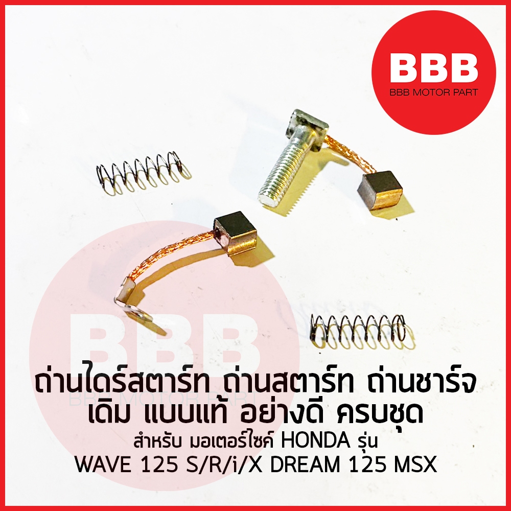 ถ่านไดสตาร์ท ชุดถ่านสตาร์ท ถ่านชาร์จ สำหรับมอเตอร์ไซค์ HONDA รุ่น WAVE ...