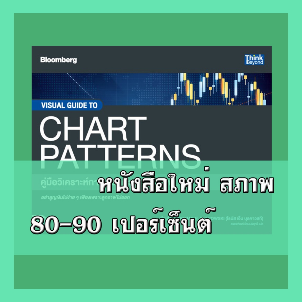 หนังสือ VISUAL GUIDE TO CHART PATTERNS คู่มือวิเคราะห์การเทรดด้วยทรง ...