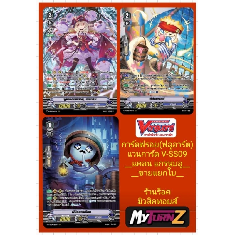 แกรนบลู V-SS09 : การ์ดฟรอย (ฟลูอาร์ต) แวนการ์ด : มี 3 แบบ/ ขายแยกใบ/ มี ...