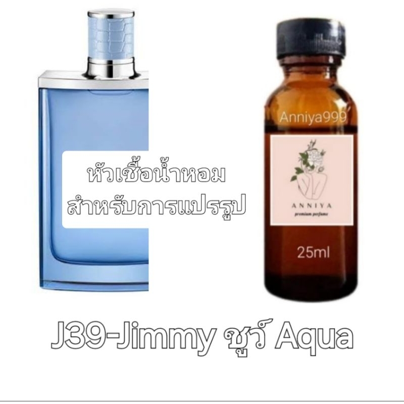 หัวน้ำหอมกลิ่น Jimmy ชูว์ Aqua J39 ไม่ผสมแอลกอฮอล์ perfume | Shopee Thailand