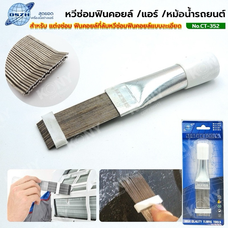 DSZH หวีซ่อมฟินคอยล์ หวีคอยแอร์ สำหรับ แต่งซ่อม ฟินคอยล์ที่ล้มหวีซ่อมฟินคอยล์แบบละเอียด No.CT ...