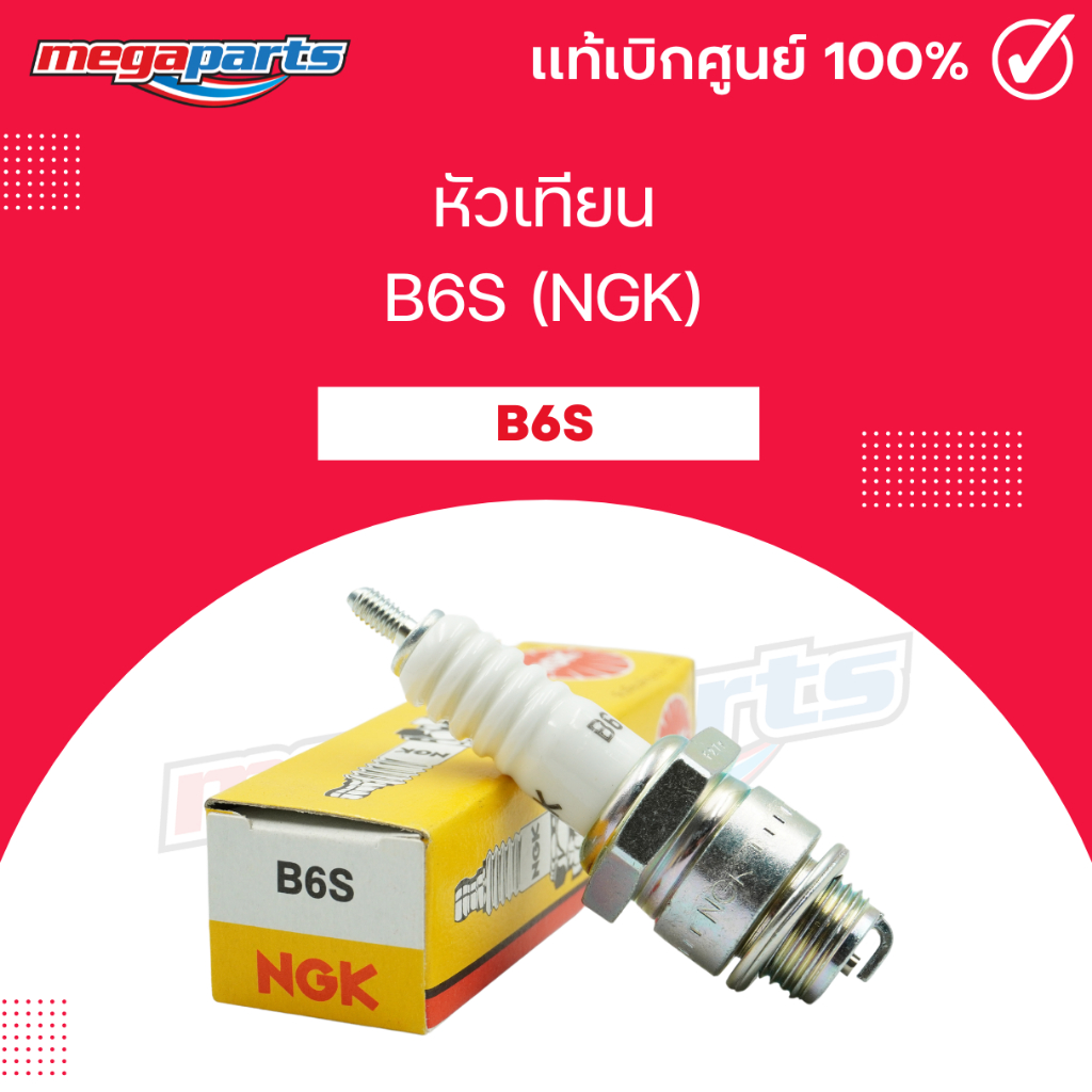 หัวเทียน B6S (NGK) สำหรับเครื่องตัดหญ้า เครื่องพ่นยา เครื่องพ่นปุ๋ย ...