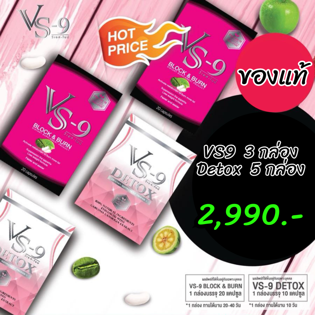 มีโค้ดลด+ส่งฟรี : VS9 (วีเอสไนน์) 3 กล่อง + Detox ขับถ่าย หน้าท้อง 5 กล่อง / VS-9 | Shopee Thailand